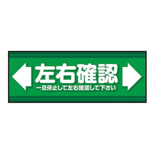 ●仕様：左右確認(2)150-45●サイズ(mm)：1500*450*1.0●材質：表面／PVCフィルムコーティング、裏面／合成ゴム(NBR)●事業者向け商品です。リニューアルに伴い、パッケージ・内容等予告なく変更する場合がございます。予め...