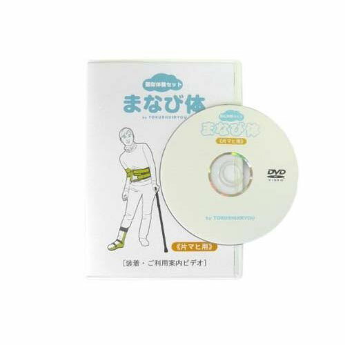 ●装着することで、片マヒの方の体の状態や気持ちの変化を体験することができる、学習用教材です。●装着・ご利用案内DVD*1枚●事業者向け商品です。リニューアルに伴い、パッケージ・内容等予告なく変更する場合がございます。予めご了承ください。広告...