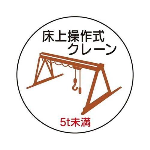 ●ヘルメット用品の作業管理関係ステッカーです●ヘルメットの側面に貼ることで作業に必要な資格が簡単に識別できます●サイズ：35*35●PPステッカー●入数：1シート(2枚)●標識：床上操作式クレーン5t未満●事業者向け商品です。リニューアルに...