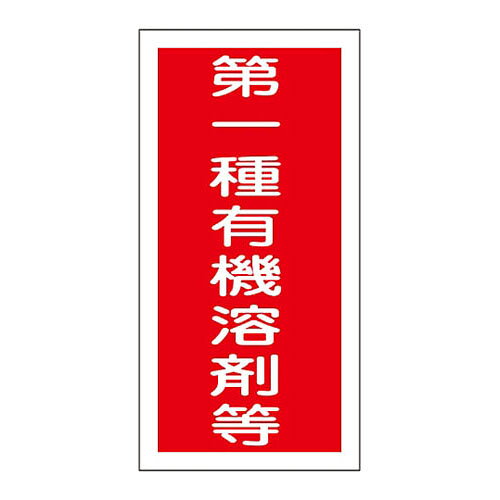 ●有機溶剤中毒予防規則および労働安全衛生規則に基づくステッカータイプの標識です。●環境に優しいPET素材を使用しています。●表示内容：第一種有機溶剤等●材質：PETステッカー●サイズ：100*50mm●事業者向け商品です。リニューアルに伴い...