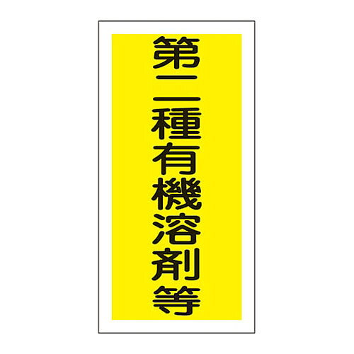 ●有機溶剤中毒予防規則および労働安全衛生規則に基づくステッカータイプの標識です。●環境に優しいPET素材を使用しています。●表示内容：第二種有機溶剤等●材質：PETステッカー●サイズ：100*50mm●事業者向け商品です。リニューアルに伴い...