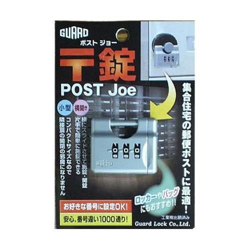 ●ポストの開閉の邪魔になりません。●1000通りの番号からお好きな番号で設定できます。●横にスライドさせて施錠・開錠。片手で施錠できます。(横開きのダイヤル錠です。)●サイズ：34*40.5mm●材質：本体・シャックル部／亜鉛合金製、塗装も...