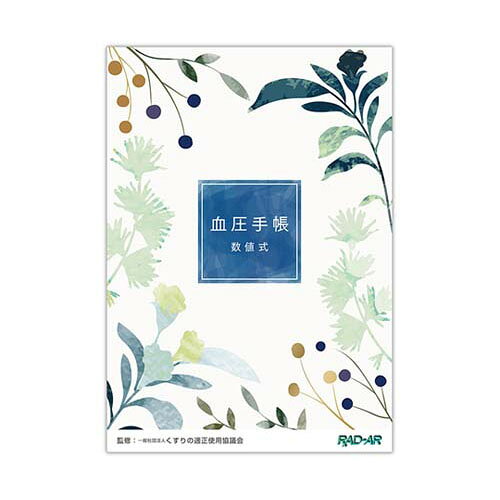 ●大きくて見やすいB6サイズの数値式血圧手帳。●患者さんにもわかりやすい医薬品情報「くすりのしおり(R)」を提供している一般社団法人くすりの適正使用協議会と共同製作した血圧手帳です。●270日分●サイズ：B6（182×128mm）●全32ペ...