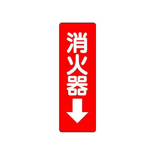 ●消防用品●サイズ：240*80mm●材質：PVCステッカー●事業者向け商品です。リニューアルに伴い、パッケージ・内容等予告なく変更する場合がございます。予めご了承ください。広告文責：楽天グループ株式会社050-5212-8316