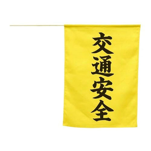 ●交差点は特に危険！●子どもやお年寄りの安全を第一に考えた横断旗！●商品サイズ：390*300mm●重量：25g●材質：ポリエステル、木●事業者向け商品です。リニューアルに伴い、パッケージ・内容等予告なく変更する場合がございます。予めご了承...