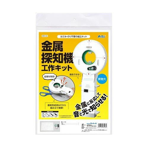 ●金属に反応して音と光で知らせる！●商品サイズ(完成サイズ)：220*100*35mm●セット内容：基盤*1、台紙セット*1●重量：76g●材質：紙、エポキシ、銅、PP●包装形態：ヘッダー付OPP袋入●包装サイズ：340*235*40mm●...