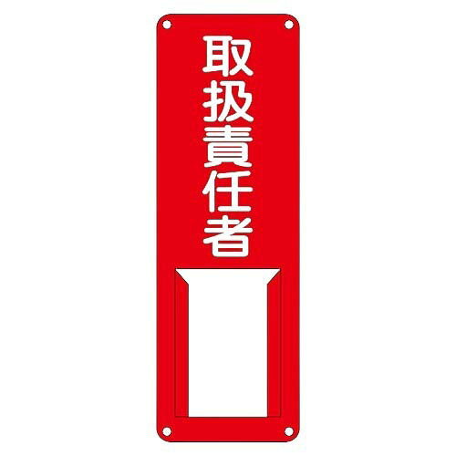 ●付属の札に対象者の氏名を記入し掲示するためのスチール製の標識です。●表示内容：取扱責任者●材質：スチール●サイズ：300*100*0.5mm●仕様：3.5mm直径穴*4・名札差込み式・白札付・山型●事業者向け商品です。リニューアルに伴い、...