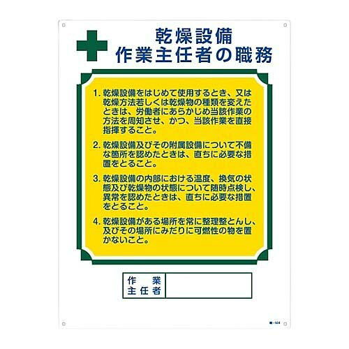 ●労働安全衛生規則に基づく標識です。●作業主任者や作業指揮者等の職務が記載されています。●表示内容：乾燥設備 作業主任者の職務●材質：硬質エンビ●サイズ：600*450*1mm●仕様：表印刷・3mm直径穴*4・両面シートテープ6枚付●事業者...