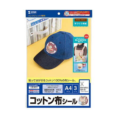 ●インクジェットプリンターで印刷した画像を、アイロンを使わずに貼ることのできるコットン100％の布シールです。シールなので、木やプラスチック、布、ガラスなどほとんどの素材に貼ることができます。またあとから剥がすことも可能です。●染料・顔料イ...