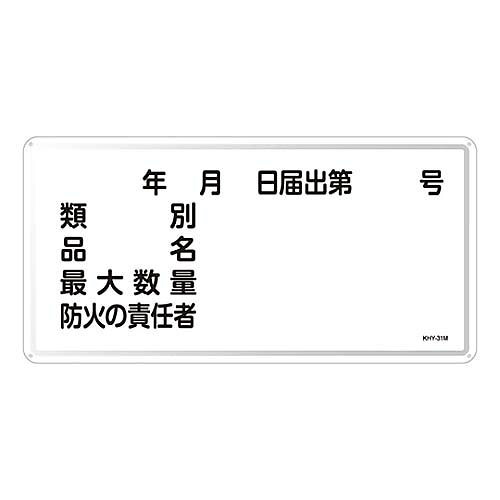 ●危険物の規制に関する規則および火災予防条例に基づくスチール製の標識です。●表示内容：類別 品名 最大数量 防火の責任者●材質：スチール●サイズ：300*600*0.4mm●仕様：3.5mm直径穴*4・明治山●事業者向け商品です。リニューア...