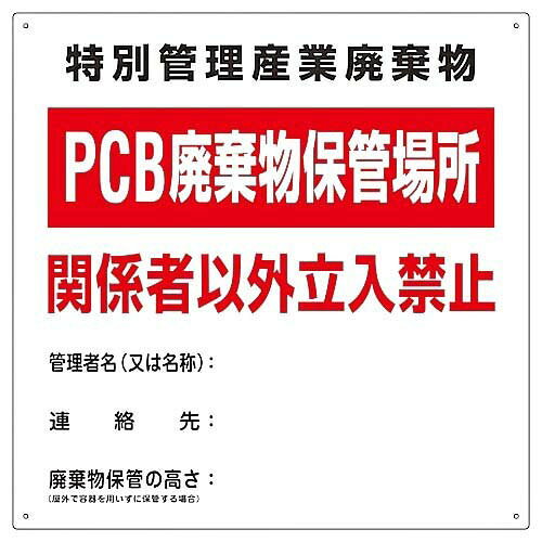 ●空欄部分に必要事項を記入し掲示するためのスチール標識です。●表示内容：特別管理産業廃棄物 PCB廃棄物保管場所 関係者以外立入禁止●材質：スチール●サイズ：600mm角*0.6mm●仕様：6mm直径穴*4・山型●事業者向け商品です。リニュ...