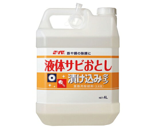 ●浸漬用のサビ取り剤。●錆の程度により濃度を調節し、使用できます。●防錆浸透剤を使用すると再防止に効果的です。●容量(L)：4●事業者向け商品です。リニューアルに伴い、パッケージ・内容等予告なく変更する場合がございます。予めご了承ください。...