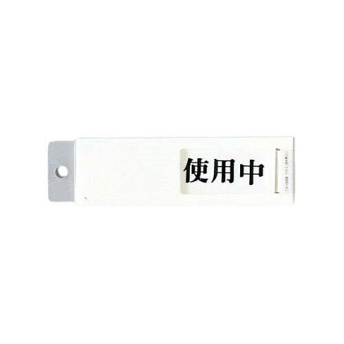 ●表示内容を切り替えられる、スライド式の標示プレートです。●サイズ：130mm*40mm*7mm●コード番号：00783868●事業者向け商品です。リニューアルに伴い、パッケージ・内容等予告なく変更する場合がございます。予めご了承ください。...