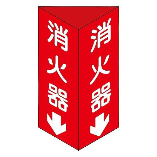 ●広範囲からの視認が可能な、消火器の設置場所を示す三角柱タイプの標識です。●表示内容：消火器↓●材質：硬質エンビ●サイズ：300*100*1mm(2面)●仕様：表印刷・両面テープ付●事業者向け商品です。リニューアルに伴い、パッケージ・内容等...