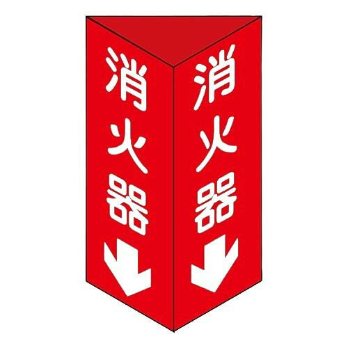 ●広範囲からの視認が可能な、消火器の設置場所を示す三角柱タイプの標識です。●表示内容：消火器↓●材質：硬質エンビ●サイズ：240*80*1mm(2面)●仕様：表印刷・両面テープ付●事業者向け商品です。リニューアルに伴い、パッケージ・内容等予...