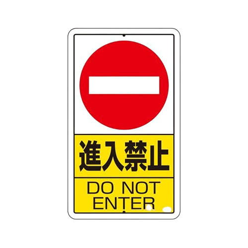 ●構内標識です●サイズ：680*400●材質：鉄板(普通山)●標識：進入禁止●事業者向け商品です。リニューアルに伴い、パッケージ・内容等予告なく変更する場合がございます。予めご了承ください。広告文責：楽天グループ株式会社050-5212-8316