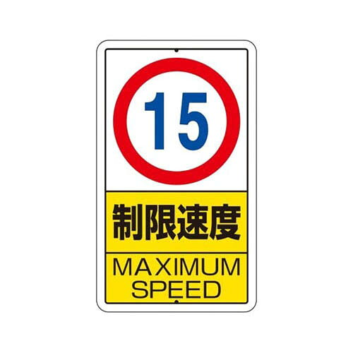●構内標識です●サイズ：680*400●材質：鉄板(普通山)●標識：制限速度15km●事業者向け商品です。リニューアルに伴い、パッケージ・内容等予告なく変更する場合がございます。予めご了承ください。広告文責：楽天グループ株式会社050-52...