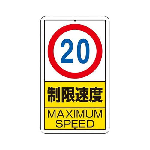 ●構内標識です●サイズ：680*400●材質：鉄板(普通山)●標識：制限速度20km●事業者向け商品です。リニューアルに伴い、パッケージ・内容等予告なく変更する場合がございます。予めご了承ください。広告文責：楽天グループ株式会社050-52...