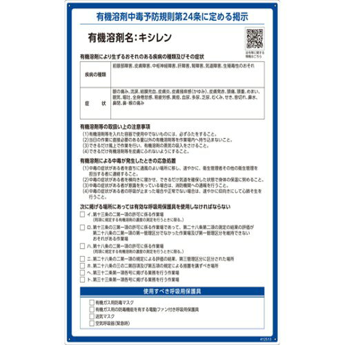 ●労働安全衛生規則等の一部を改正する省令に基づいた標識です。●有機溶剤名、疾病の種類、症状の記載ありタイプです。●表示内容：キシレン●サイズ：縦600×横450×厚さ1mm●質量：200g●UV印刷●取付仕様：3mm直径×4●取付方法：ビス...