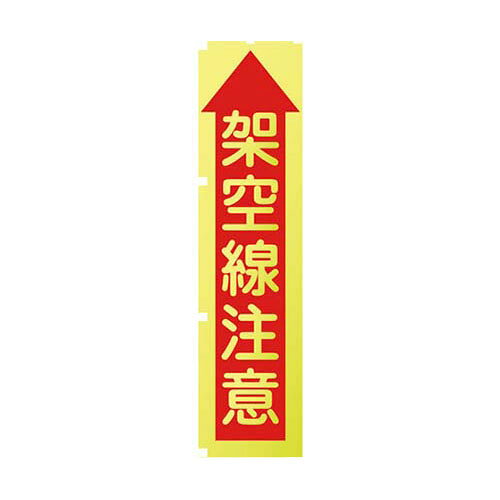 ●簡単設置で、夕暮れ時の視認性も抜群な蛍光のぼり旗です。●現場の注意喚起の他、せまい道路脇に工事看板のかわりとしてご利用いただけます。●表示内容：架空線注意●縦(mm)：1800●横(mm)：450●色：蛍光イエロー●蛍光ポンジ●材質／仕上...