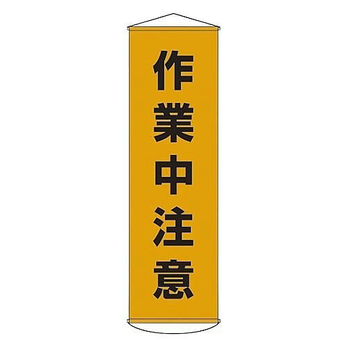 ●ナイロンターポリンは強度があり雨に強いため、屋外で使用する事ができます。●表示内容：作業中注意●材質：ナイロンターポリン(繊維入ビニール)●サイズ：1500*450mm(上下パイプ除く)●仕様：表印刷・上下パイプ・ヒモ付●事業者向け商品で...