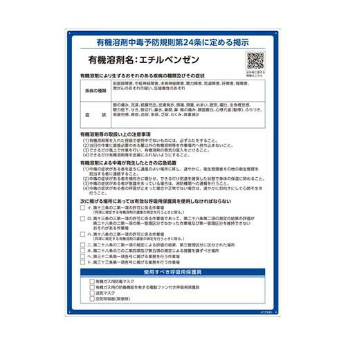 ●労働安全衛生規則等の一部を改正する省令に基づいた標識です。●有機溶剤名、疾病の種類、症状の記載ありタイプです。●表示内容：エチルベンゼン●サイズ：縦600×横450×厚さ1mm●質量：200g●UV印刷●取付仕様：3mm直径×4●取付方法...