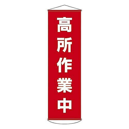 ●ナイロンターポリンは強度があり雨に強いため、屋外で使用する事ができます。●表示内容：高所作業中●材質：ナイロンターポリン(繊維入ビニール)●サイズ：1500*450mm(上下パイプ除く)●仕様：表印刷・上下パイプ・ヒモ付●事業者向け商品で...