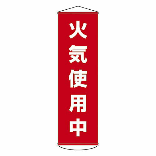 ●ナイロンターポリンは強度があり雨に強いため、屋外で使用する事ができます。●表示内容：火気使用中●材質：ナイロンターポリン(繊維入ビニール)●サイズ：1500*450mm(上下パイプ除く)●仕様：表印刷・上下パイプ・ヒモ付●事業者向け商品で...