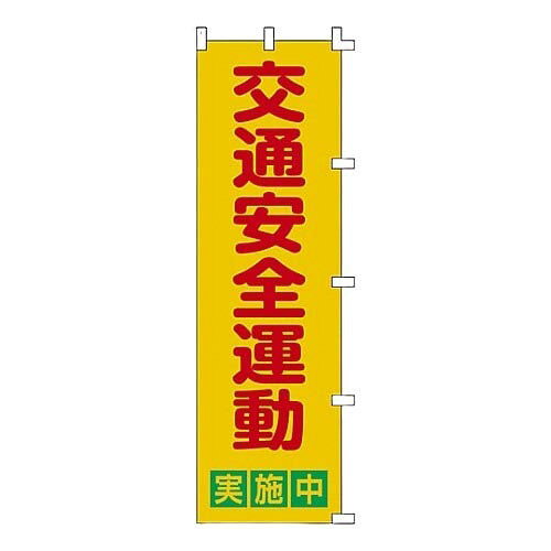●交通安全運動の啓蒙活動に最適です。●耐候性に優れたポリエステル生地を使用しています。●表示内容：交通安全運動 実施中●材質：テトロンポンジ(ポリエステル)●サイズ：1500*450mm●事業者向け商品です。リニューアルに伴い、パッケージ・...