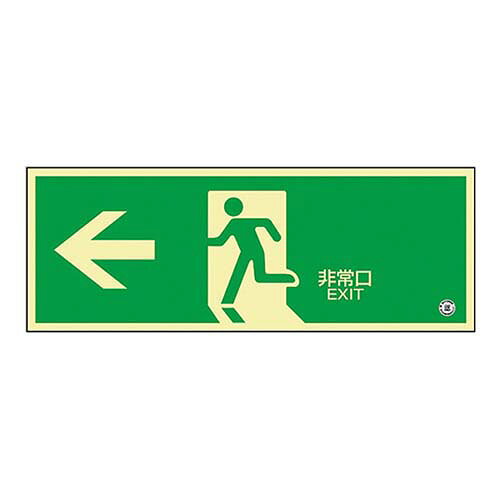●表示内容：←非常口●材質：蓄光性PVC(塩化ビニル樹脂)●サイズ：120*360*1.2mm●(一財)日本消防設備安全センター認定品●JISZ9107適合●※中輝度の認定商品ですので、場所により設置できない場合があります。●事業者向け商品...