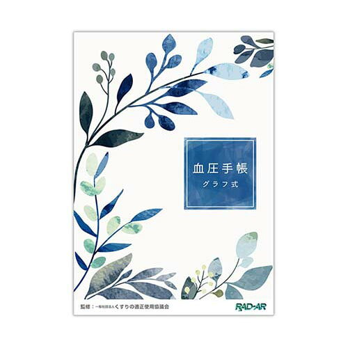 ●大きくて見やすいB6サイズのグラフ式血圧手帳。●患者さんにもわかりやすい医薬品情報「くすりのしおり(R)」を提供している一般社団法人くすりの適正使用協議会と共同製作した血圧手帳です。●207日分●サイズ：B6（182×127mm）●全32...