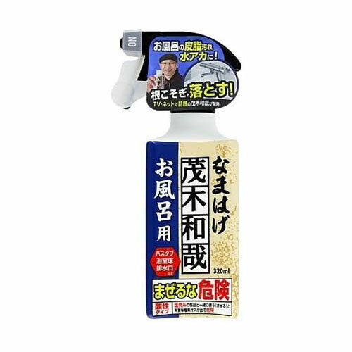 ●テレビや雑誌でお馴染み、洗剤のエキスパート「茂木和哉」が開発した、強力なお風呂用洗剤「おふろのなまはげ」！●内容量：320mL●商品サイズ：92*200*50mm●事業者向け商品です。リニューアルに伴い、パッケージ・内容等予告なく変更する...