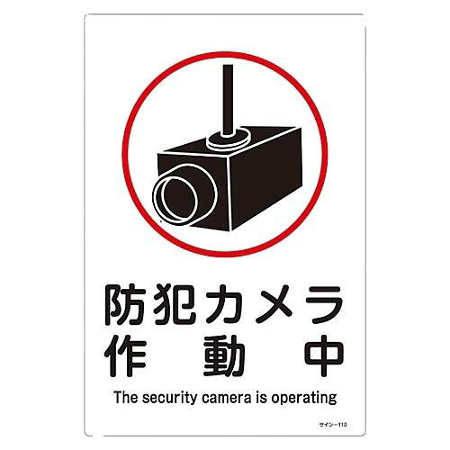 ●文字とイラストが併記された標識です。●表示内容：防犯カメラ作動中●材質：硬質エンビ●サイズ：450*300*1mm●仕様：表印刷●事業者向け商品です。リニューアルに伴い、パッケージ・内容等予告なく変更する場合がございます。予めご了承くださ...