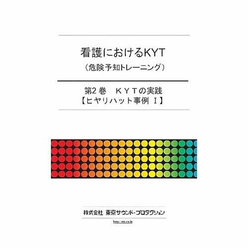 ●医療現場は、常に危険と隣り合わせで多種多様な危険要素が潜んでいます。●看護場面や事象の映像を見ながら危険要因をひとつひとつ自分で予知し、考えた後に画面の選択肢を自分でセレクトし、その場面の起こり得る事故などの解説を見ることができるトレーニ...