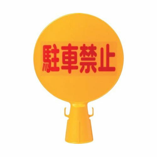 ●メーカー従来の看板より大きく見やすい『両面表示』です。●一般カラーコーンに被せるだけで簡単に取り付けできます。●チェーンにつなぐ両サイドフックが付いてます。●持ち運びラクラクの軽量タイプです。●レッドコーン用看板。●品名：コーン看板 駐禁...