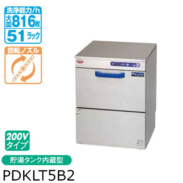 メーカー希望小売価格はメーカーカタログに基づいて掲載しています。 PDKLT5B2 200V 貯湯タンク内蔵型 特長 ●クリーニングモード搭載、庫内清掃作業を軽減します ●使用温度の変更や洗剤ホースのエア抜き・メロディ機能等、使い勝手や視認...