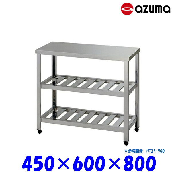 ◆メーカー名：東製作所（アズマ）◆型番：HT2S-450◆材質：ステンレス（SUS430）◆サイズ：幅450×奥行600×高さ800(mm)◆簡単な組み立て式商品です。 ※商品画像は、KT2S-900(バックガードなし)になります。※中段棚...