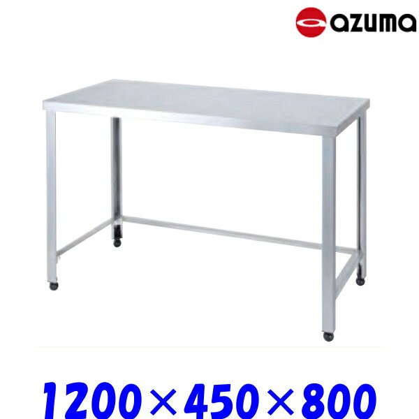 ◆メーカー名：東製作所（アズマ）◆型番：KTSA-1200◆材質：ステンレス（SUS430）◆サイズ：幅1200×奥行450×高さ800(mm)◆完成品です。 ※商品画像は、HTSA-600になります。※バックガードがあるタイプも製作可能。...