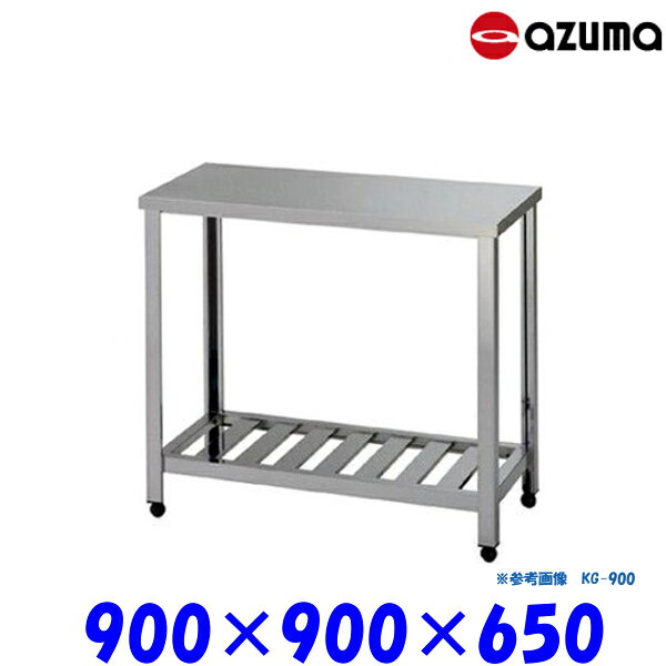 ◆メーカー名：東製作所（アズマ）◆型番：LG-900◆材質：ステンレス（SUS430）◆サイズ：幅900×奥行900×高さ650(mm)◆完成品です。 ※商品画像は、KT-900(バッグガードなし)になります。※バックガードがあるタイプも製...