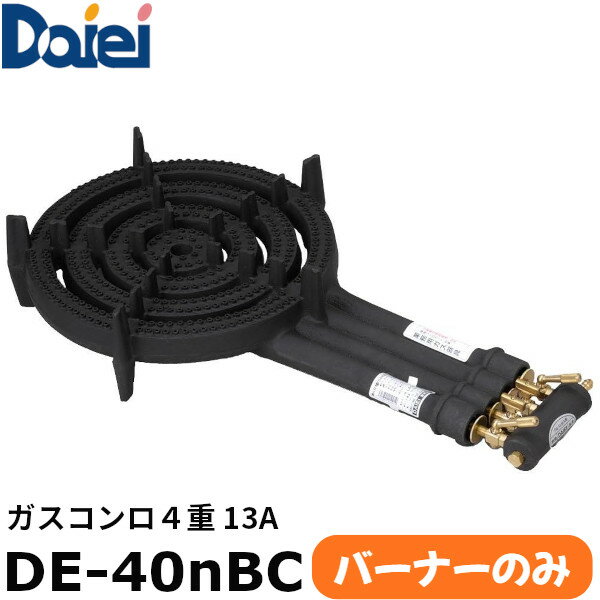※画像はイメージ写真です。バーナーのみの販売です。※こちらの商品は、都市ガス仕様になります※型　式：DE-40nBCサイズ：セット　　全長740mm / 幅Φ540mm / 全高170mm　　　　バーナー　全長650mm / 幅Φ365mm...
