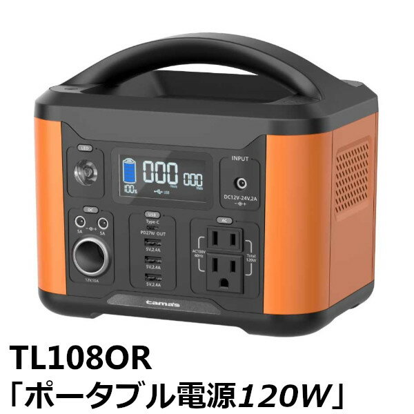 【ポータブル電源120W】　 いろいろな電化製品の充電に使える大容量ポータブル キャンプや災害時の電源供給に最適な製品です。 充電池容量202Wh／54,600mAhタイプ USB-Aポート×3／USB-Cポート×1／DCソケット×1 バッ...