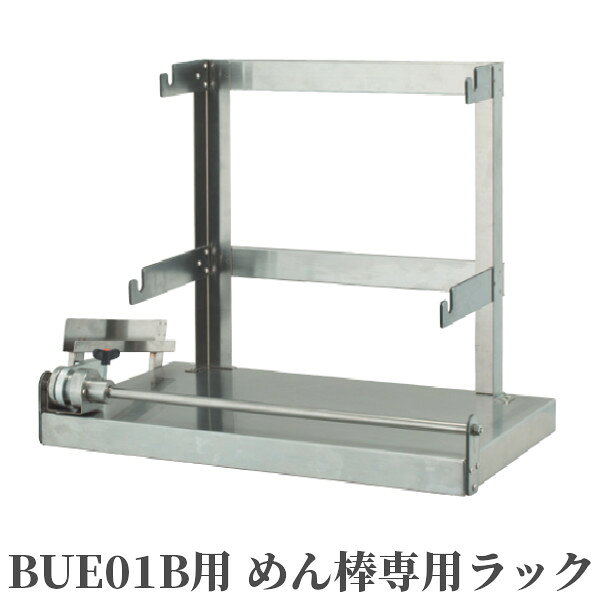 BUE01B用 めん棒専用ラック φ60サイズ：680×400×H550※めん棒は付属しません！ ★「送料無料（北海道、沖縄県、離島、一部地域は除く）」ですが、車上渡しとなります。（北海道、沖縄県、離島の場合は、別途送料が発生致します。予め...