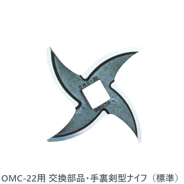 ※画像はイメージです ●商品名:電動ミートチョッパー　OMC-22部品　ナイフ (標準)★「送料無料（北海道、沖縄、離島は除く）」ですが、玄関渡しとなります。（離島の場合は、別途送料が発生致します。予め、ご了承下さい。）