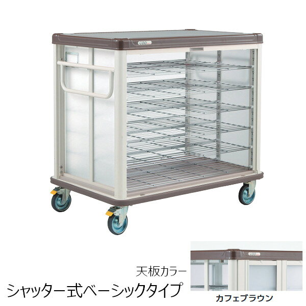 常温配膳車 使用する場所や目的が異なれば、求められる配膳車の機能も異なります。 エレクターでは、ノウハウをフル活用し、機能性や耐久性、作業性を追求した配膳車の豊富なバリエーションをご用意しています。 【天板カラー】カフェブラウン 品番：JC...