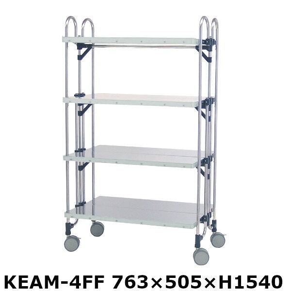 ※画像はイメージです。 アボジワゴン　KEAM-4FF【仕様】 外形寸法：763mm×505mm×1540mm(W×D×H） キャスター：φ100×双輪自在（2輪ストッパー付・ナイロンエラストマー車） 耐荷量：45kg(1段あたり) 材質：...