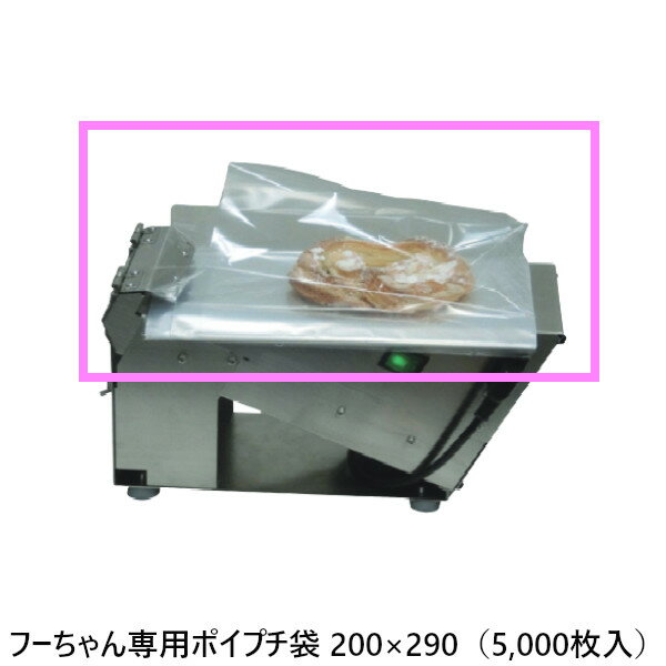 ※画像はイメージです フーちゃん専用ポイプチ袋200×290 (5,000枚入)材質：OPP防曇 ★関連商品★ バッグオープナー フーちゃん8 F-8 フーちゃん専用ポイプチ袋　150×240 (10,000枚入) フーちゃん専用ポイプチ袋...