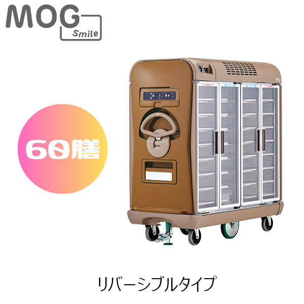 手動で走行するタイプの温冷配膳車です。 【ドアカラー】クリア 【ボディカラー】ココアブラウン 品番：MOGS60RM-CB膳数：60最大外寸：W2250×D750×H1857重量：397kg段数：10ヒーター容量：2295W冷却機容量：50...
