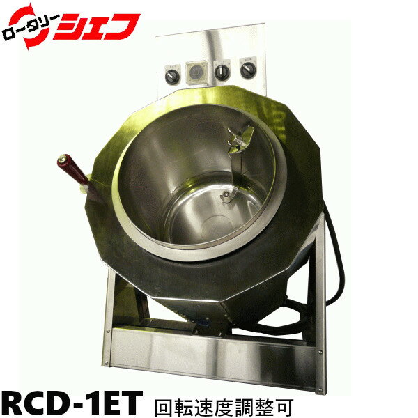 ロータリーシェフは様々な調理や食材の焙煎に使用されています。コンパクトなボディ・省スペース設計※RCD-1ETは釜の回転速度調整が可能なタイプとなります。 サイズ：540×600×H880電源：3相200V炒めドラム：φ350（ステンレス）...