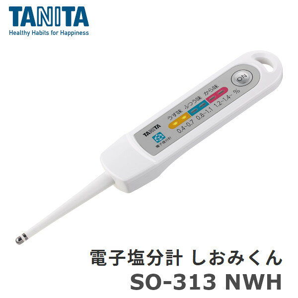 電子塩分計 しおみくん SO-313-NWH 塩分濃度を6段階でチェックできる塩分計のスタンダードモデルです。食品に触れる部分にBPAを含まない素材を使用し、より安全にお使いいただけます。 塩分摂取量に気をつけたい方、減塩をサポートしている...