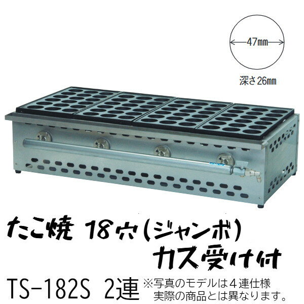 ※写真はTS-184S　4連仕様です。こちらの商品はサイズ違いのTS-182S　2連仕様になります。 ガス式たこ焼き機たこ焼 (18穴)TS-182 2連 サイズ：間口420奥行395×高さ200ガス消費量：LP/0.36kg　13A/5,...